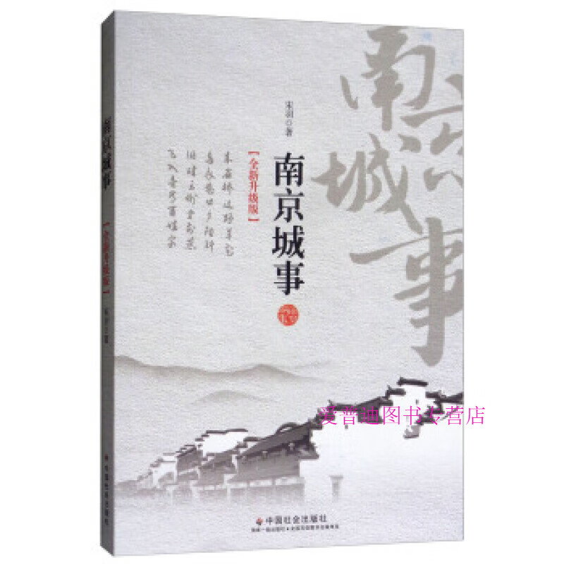 南京城事(版) 宋羽 著 杂文 宋羽