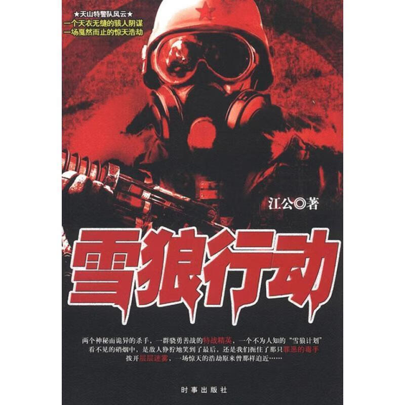 雪狼行动 江公著 时事出版社