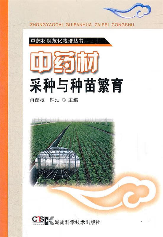 中药材采种与种苗繁育