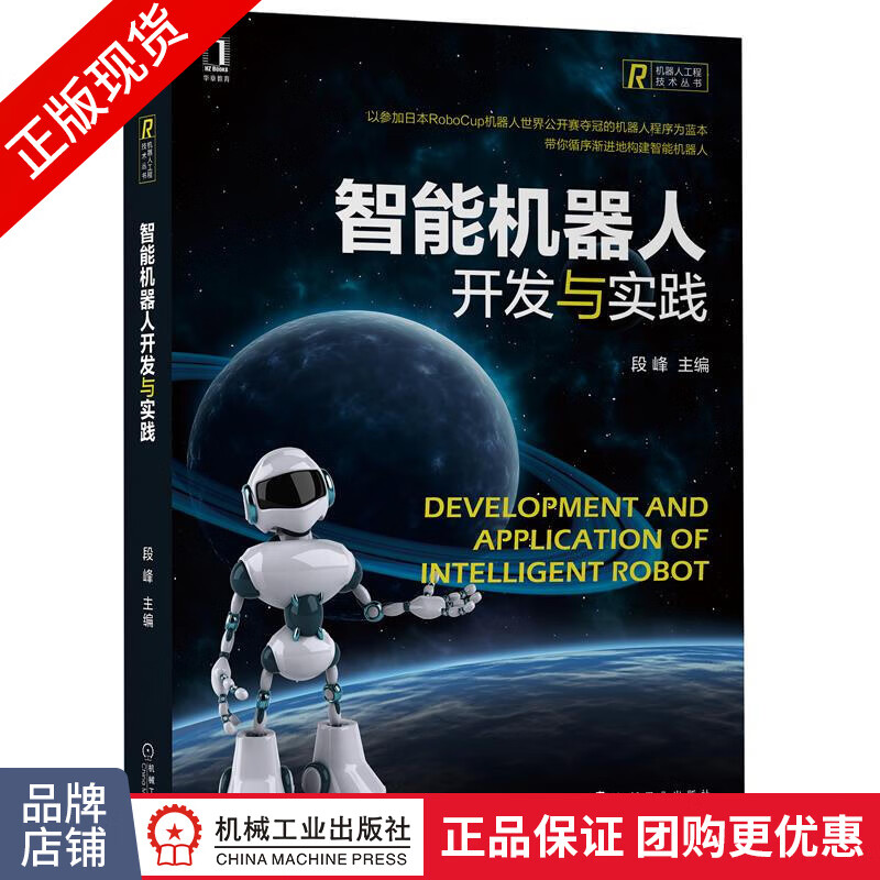 智能机器人开发与实践 段峰|8080692