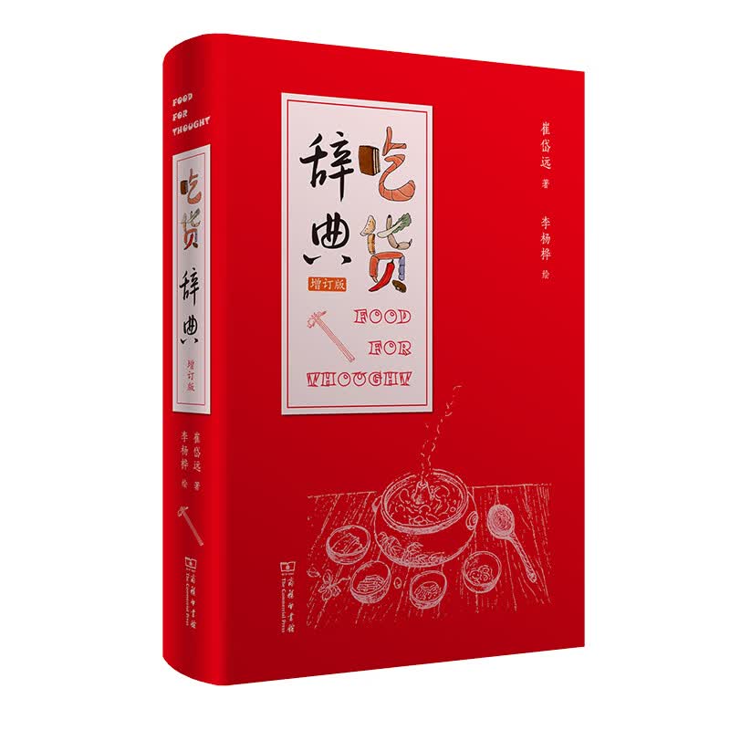 吃货辞典(增订版)