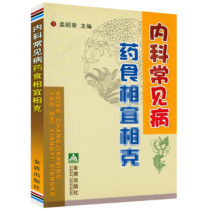 常见病联合用药 内科常见病药食禁忌