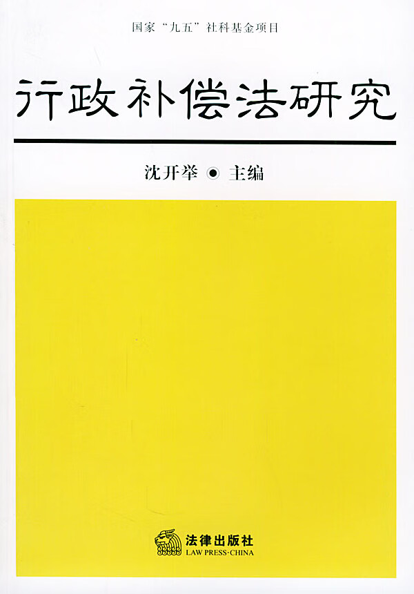行政补偿法研究【特惠】