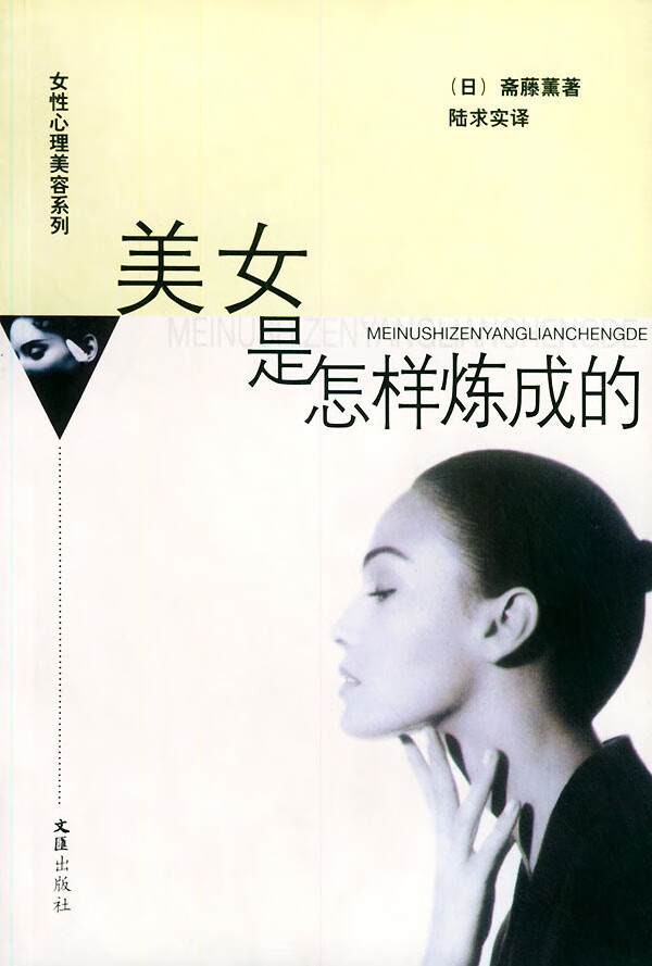 美女是怎样炼成的 （日）斋藤薰 著,陆求实 译【书】