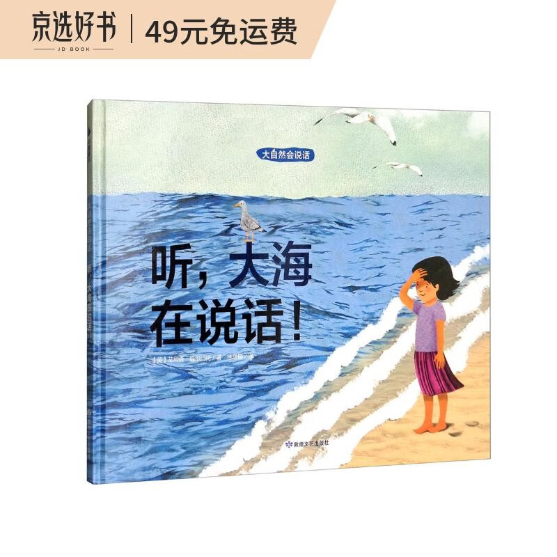科普环保绘本·大自然会说话：听，大海在说话！ 尚童童书出品