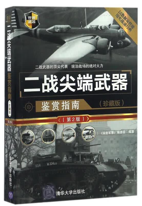 二战尖端武器鉴赏指南（珍藏版）（第2版）世界武器鉴赏系列