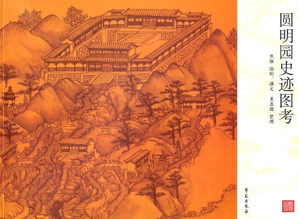 圆明园史迹图考 焦雄【书】