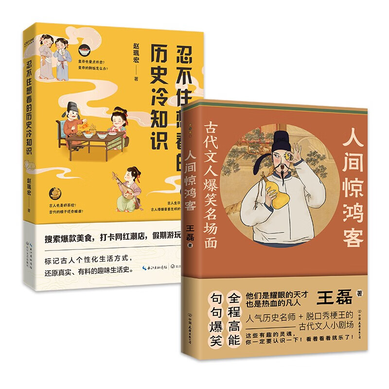 古人原来这么有趣（套装2册）：忍不住想看的历史冷知识+人间惊鸿客
