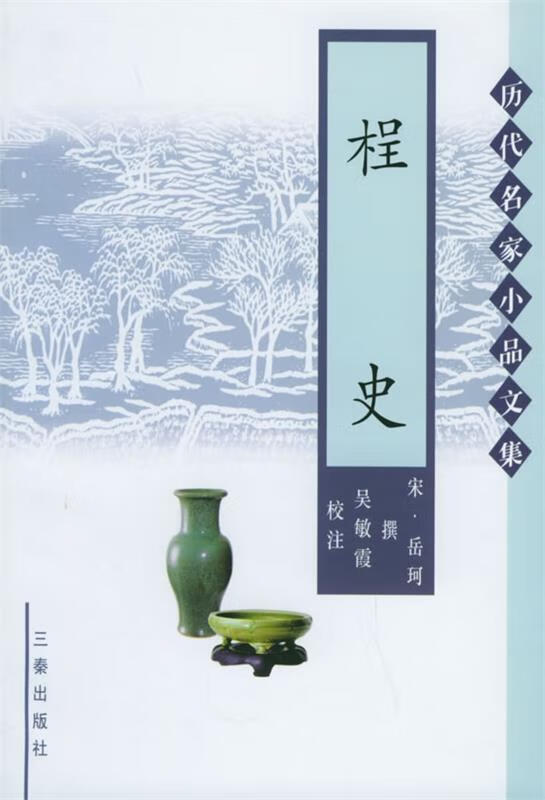 桯史—历代名家小品文集 （宋）岳珂 撰,吴敏霞 校注【书】