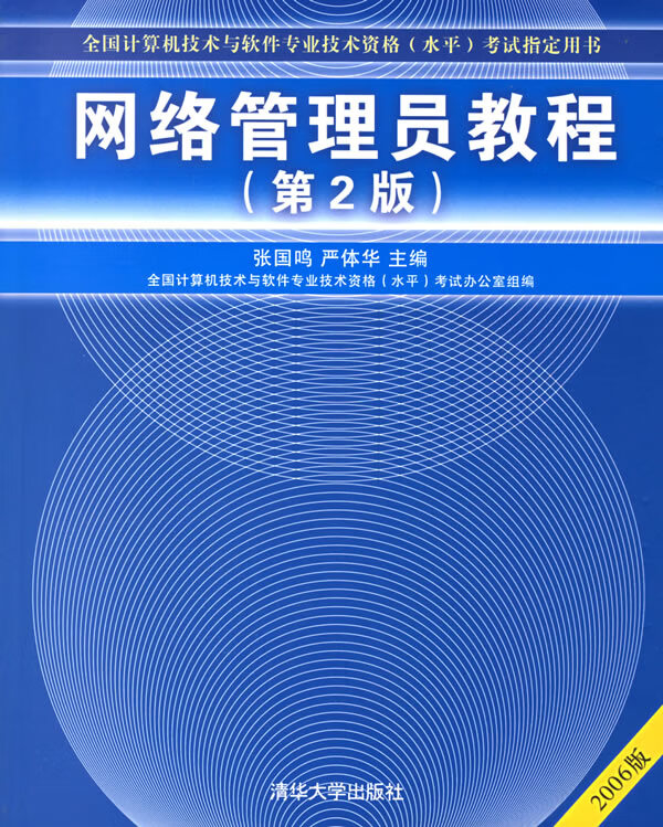 网络管理员教程 第2版9787302129585【好书，下单速发】