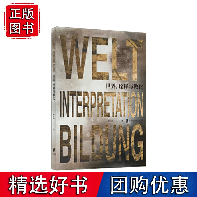 世界、诠释与教化