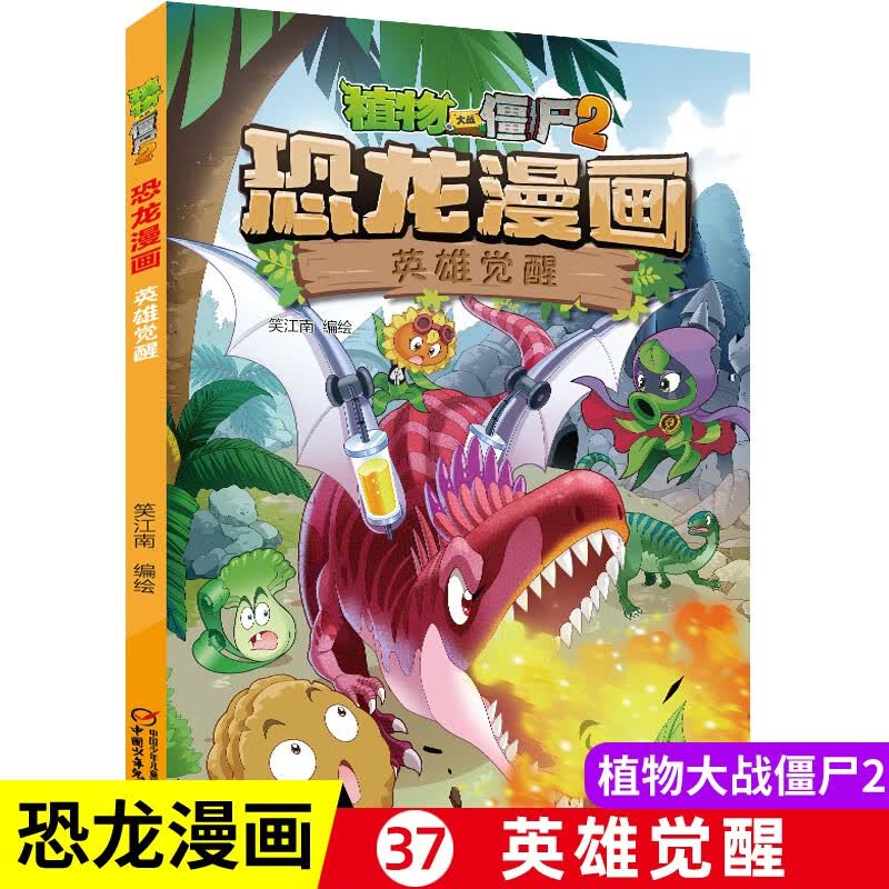 全4册植物大战僵尸2恐龙漫画第十辑迷失沼泽虚空城之谜英雄觉醒趣味科普百科恐龙知识3~6~9岁儿童绘本故事书探索求知幽默故事 恐龙漫画第十辑【37 英雄觉醒】