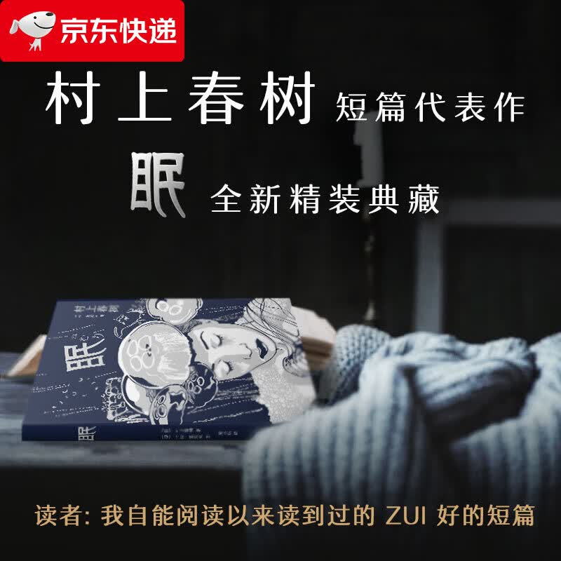 村上春树：眠(新版)  想象力短篇代表作 图书 失眠人群    奇幻大胆 狂野青春  艺术品级别插画   礼品书 精装  歌手李健 9787544297721