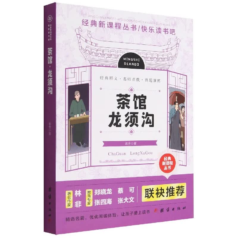 茶馆·龙须沟