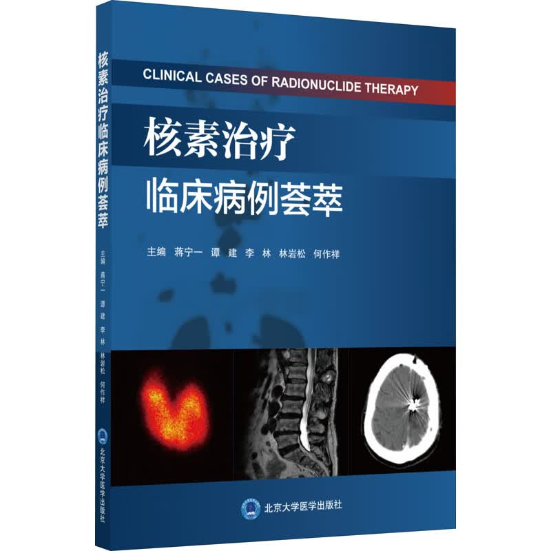 核素治疗临床病例荟萃 蒋宁一 等 编 书籍