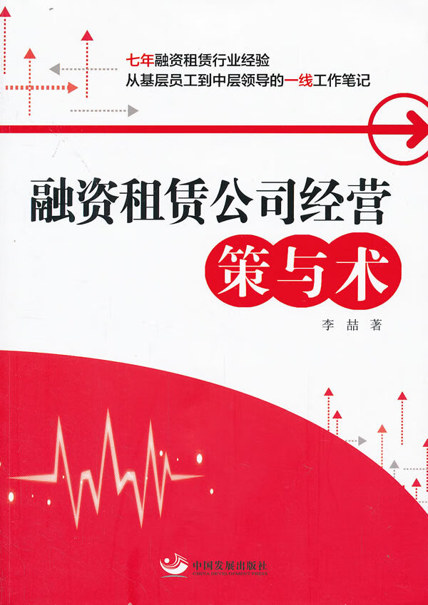 融资租赁公司经营 策与术 李喆【精选】