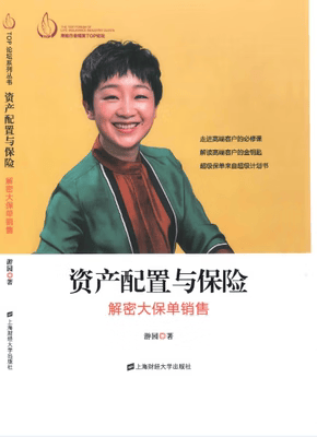 全新现货 资产配置与保险:解密大保单销售，游园著 售，游园著