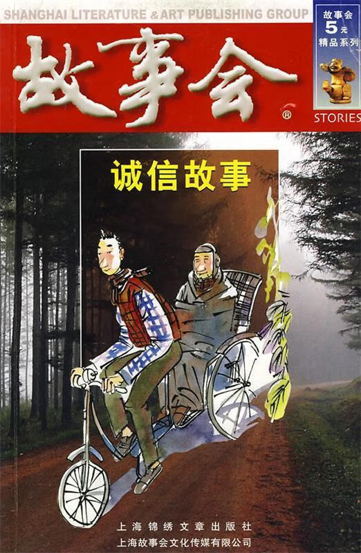 诚信故事