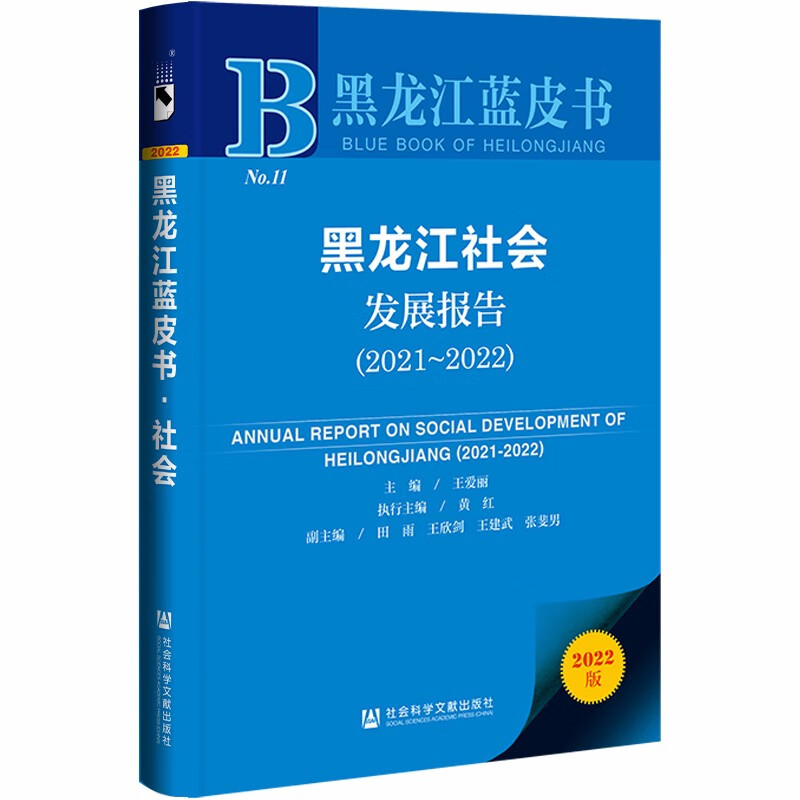 黑龙江蓝皮书：黑龙江社会发展报告（2021-2022）