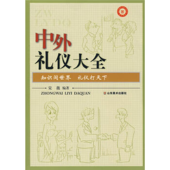 中外礼仪大全 宋薇 著