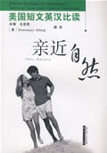 美国短文英汉比读 亲近自然 朱琳,毛荣贵,(美)Rosemary Adang 编译