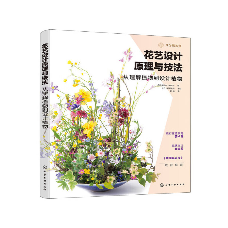 花艺设计原理与技法：从理解植物到设计植物
