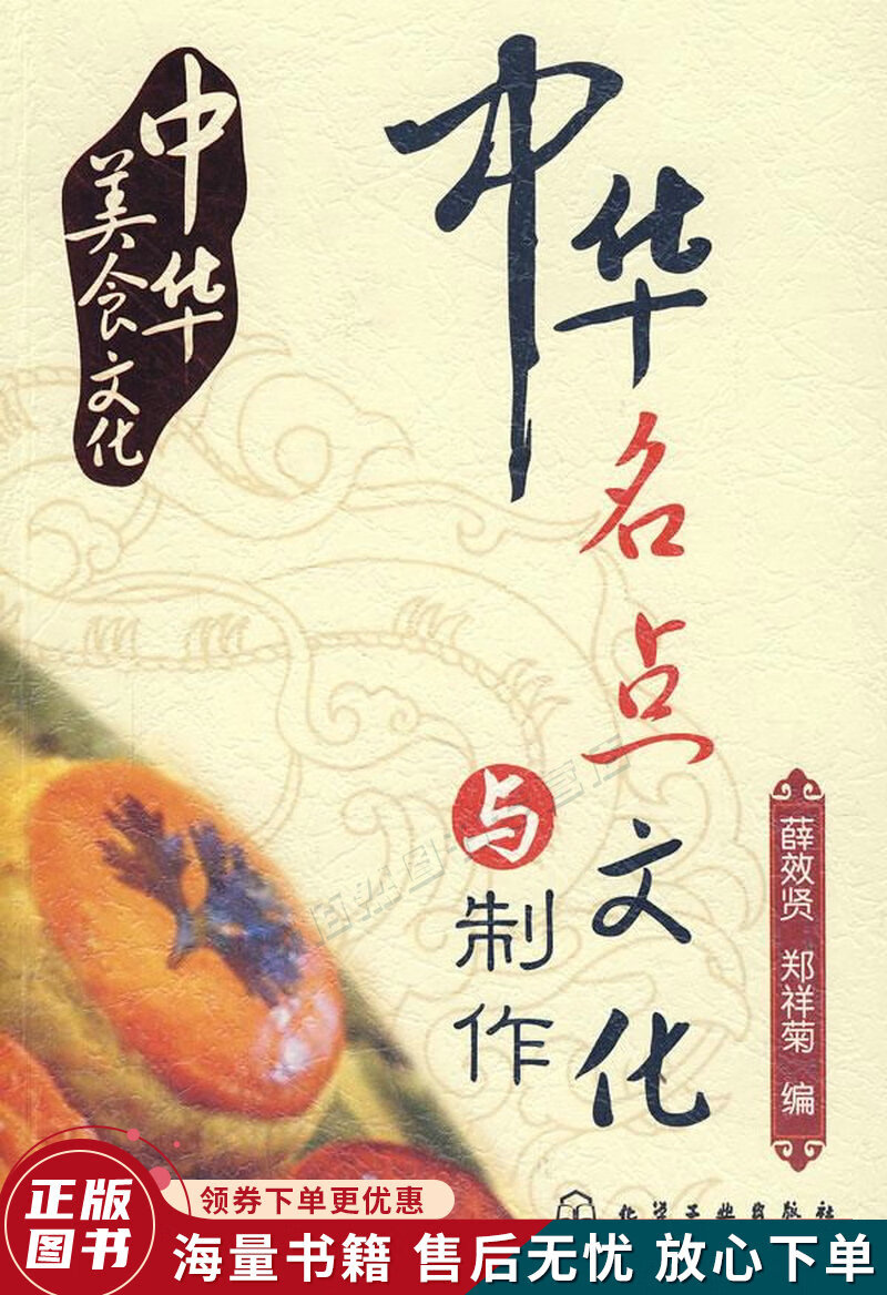 中华美食文化：中华名点文化与制作