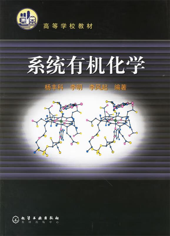 系统有机化学