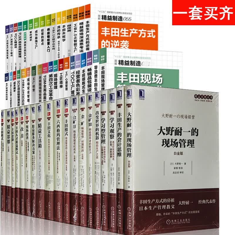 日本精益制造系列+精益思想丛书（套装105册） 图解精益制造 日本生产管理系列 企业工厂经营管理公司 六西格玛管理法/精益工具箱/丰田模式·实践手册篇 图书