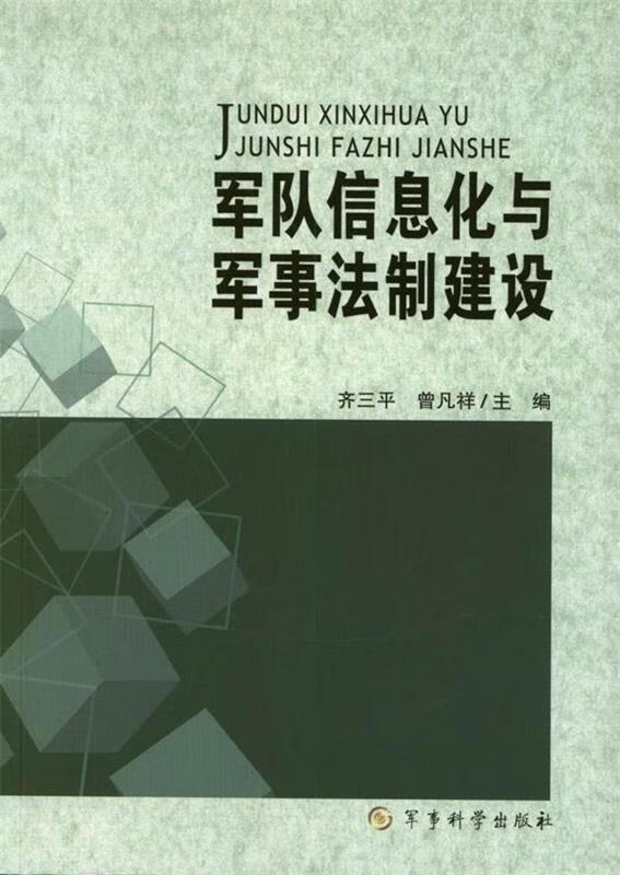 军队信息化与军事法制建设 齐三平 编【书】