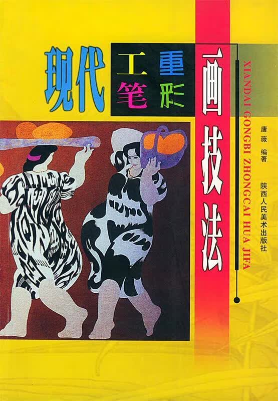 现代工笔重彩画技法