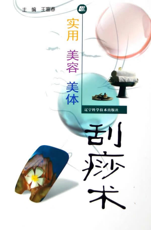实用美容美体刮痧术 王富春 主编【书】