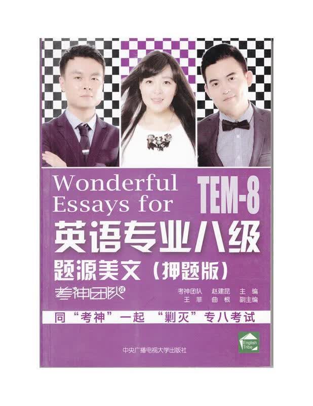 英语专业八级题源美文 赵建昆主编【书】