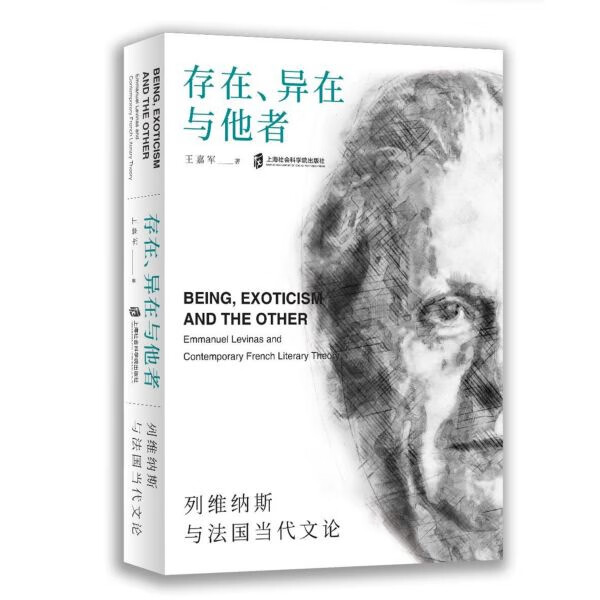 存在异在与他者(列维纳斯与法国当代文论)