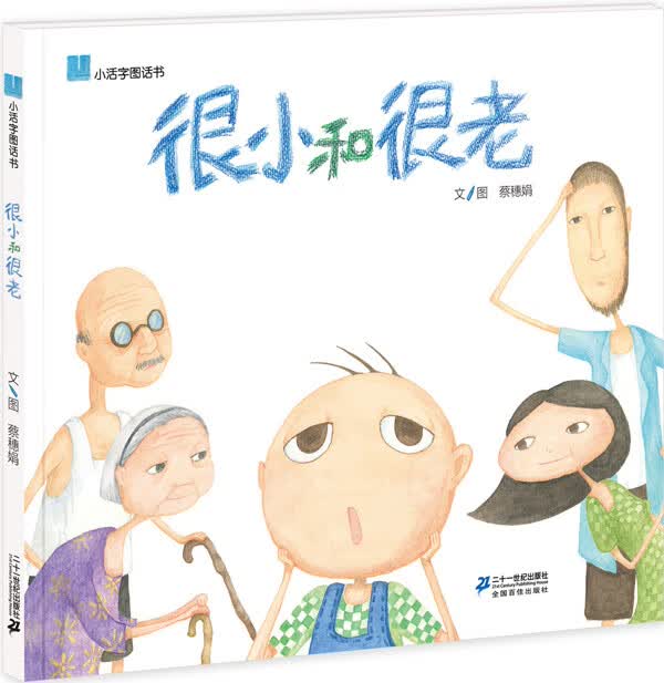 很小和很老 蔡穗娟【书】