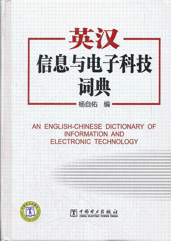 英汉信息与电子科技词典 杨自佑编【书】