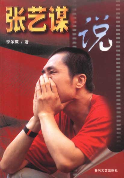 张艺谋说 李尔葳