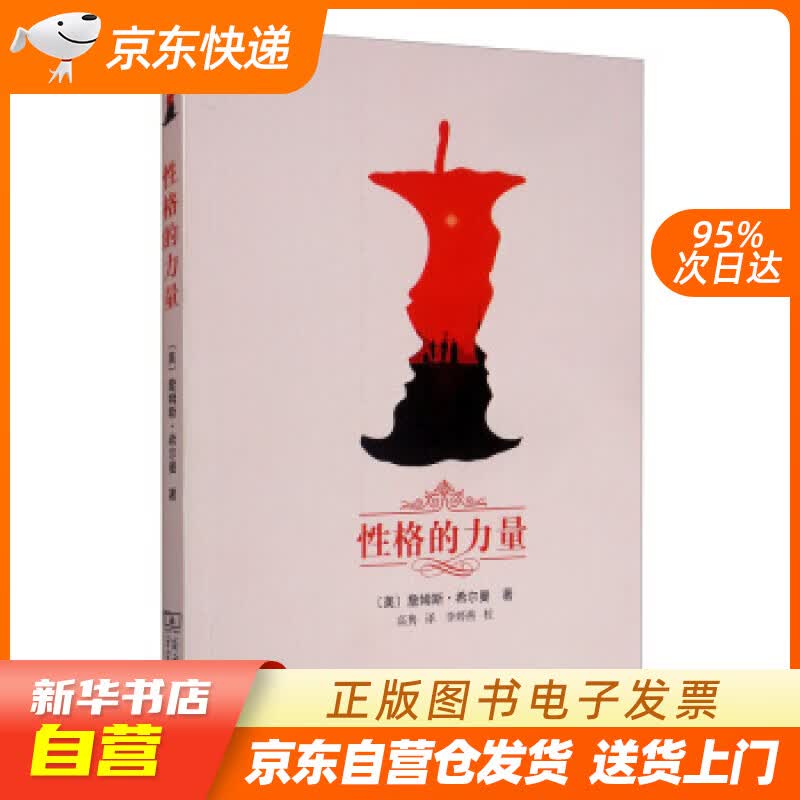 性格的力量 [美]詹姆斯·希尔曼,高隽,李婷燕校 商务印书馆 9787100 籍
