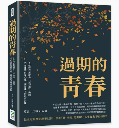 台版 过期的青春 崧烨文化 莫宸 上百则温馨逗趣的小故事带领读者掌握真幸福的关键心理励志书籍
