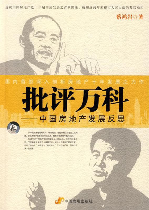 批评万科:中国房地产发展反思