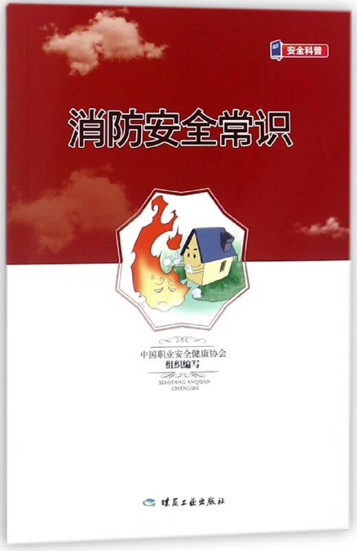 消防安全常识