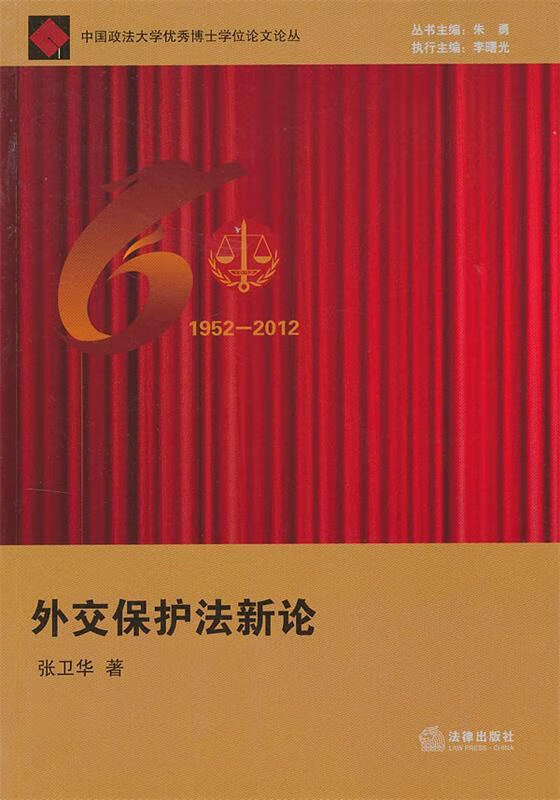 外交保护法新论