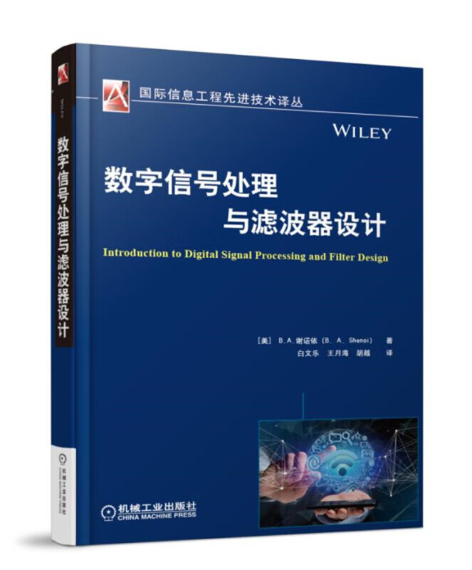 数字信号处理与滤波器设计 工业技术 (美)B. A.谢诺依(B. A. Shenoi)著 机械工业出