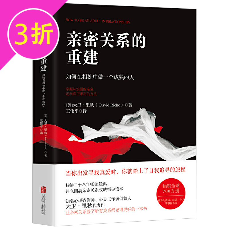 【3折】两性关系书籍 亲密关系的重建--如何在相处中做一个成熟的人