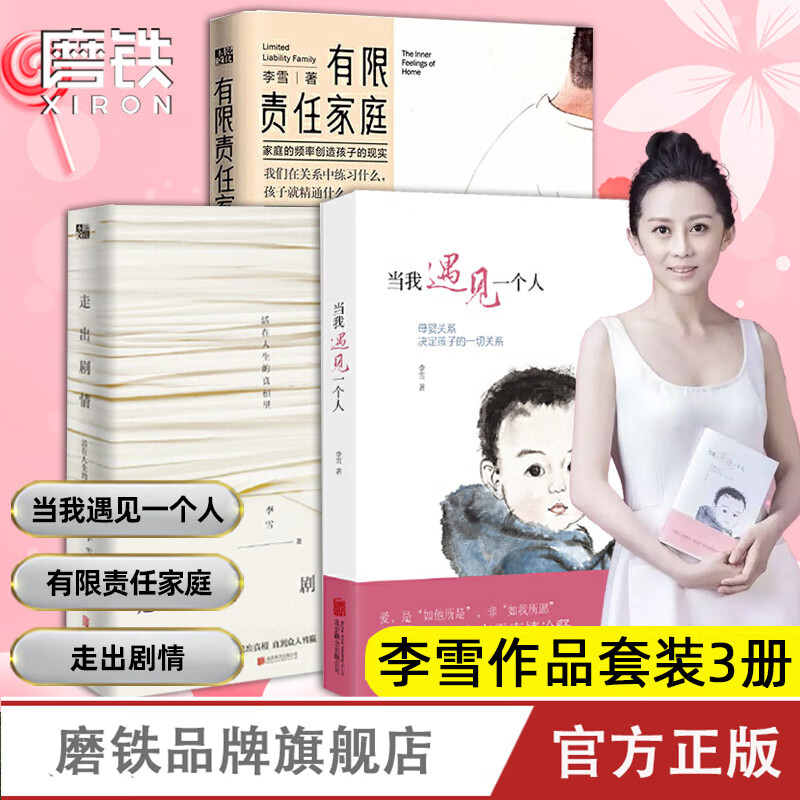 【3册套】李雪 当我遇见一个人+走出+有限责任 中国女性的觉醒之路武志红张德芬