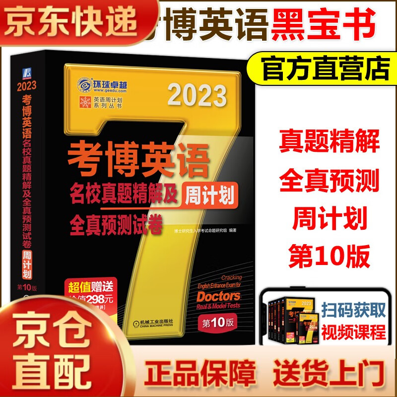 现货新版】2023考博英语黑宝书考博英语名校真题精解及全真预测试卷周计划第10版十版环球可搭周计划考 真题及全真预测周计划