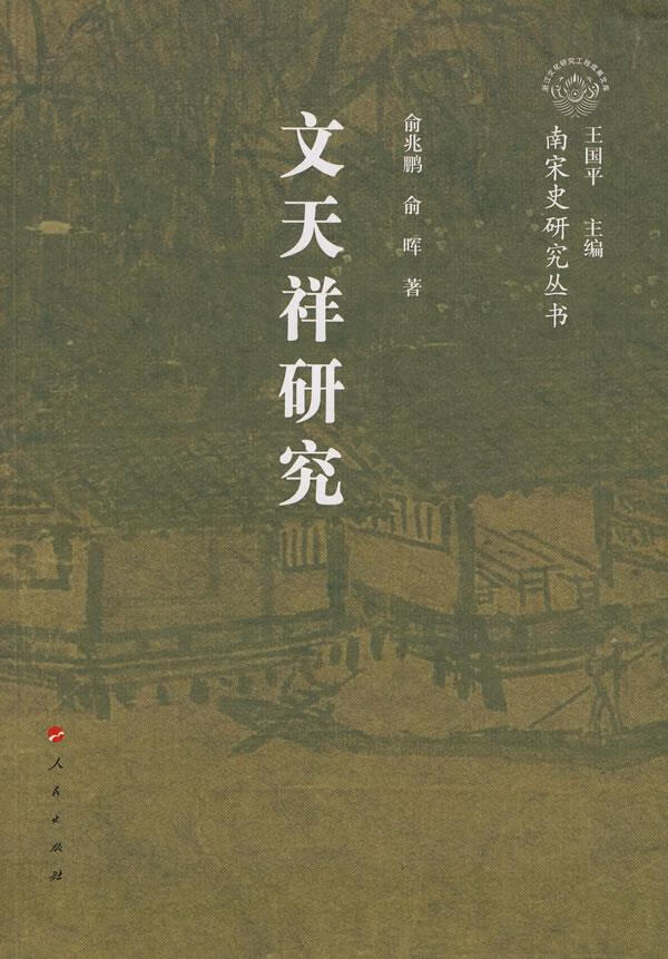 文天祥研究 俞兆鹏,俞晖 著【书】