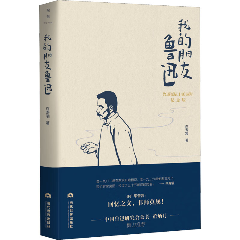 我的朋友鲁迅 鲁迅诞辰140周年纪念版 许寿裳 书籍