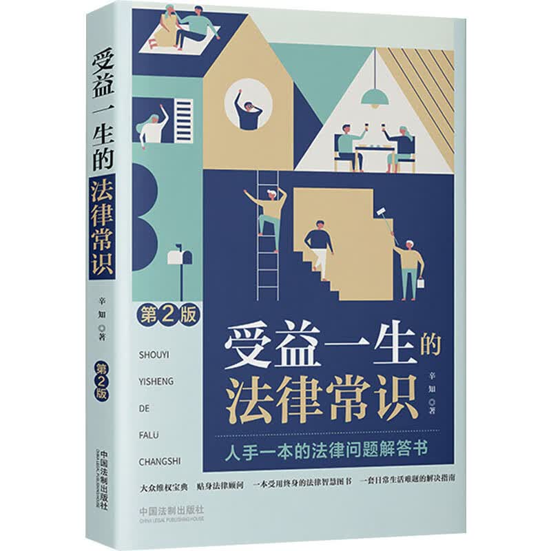 受益一生的法律常识 第2版 图书