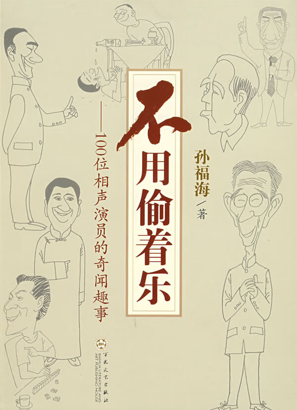 不用偷着乐 孙福海著【书】